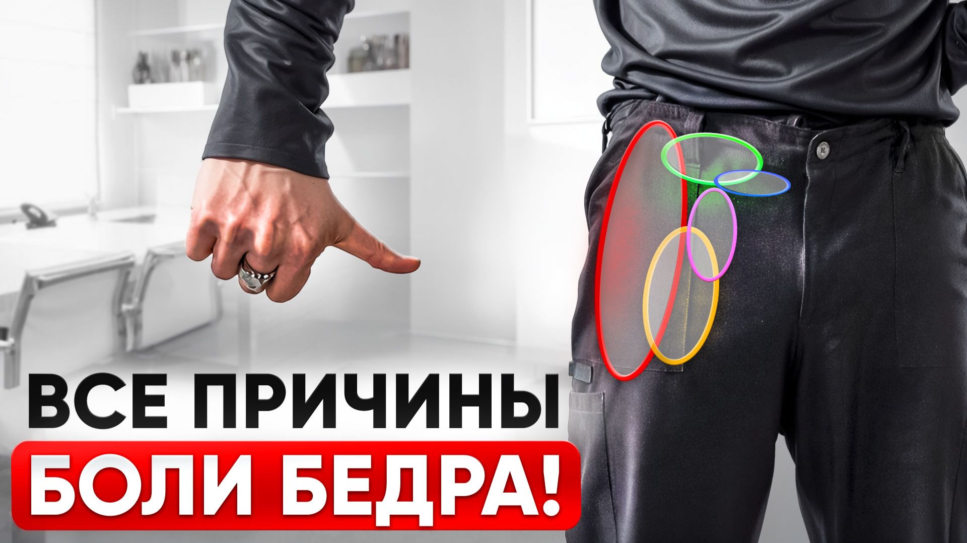 Почему у вас болит БЕДРО СБОКУ? Разобрали ВСЕ основные ПРИЧИНЫ!