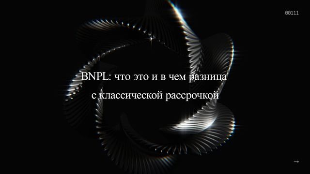 BNPL: что это и в чем разница с классической рассрочкой