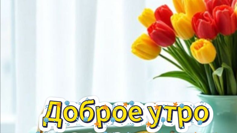 Доброе утро! Отличного дня!