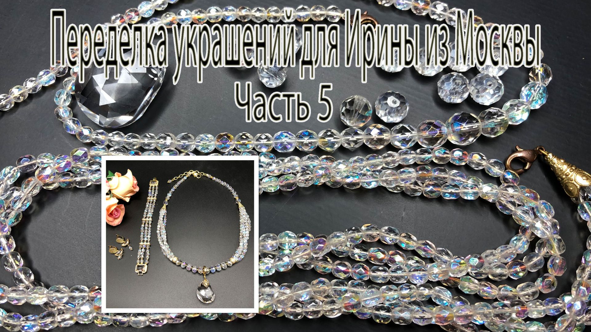 Винтажные бусины с эффектом АВ. Переделка украшений для Ирины из Москвы. Часть 5.