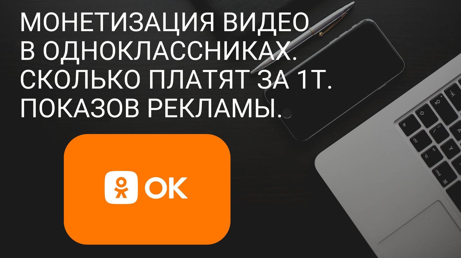 Монетизация видео в одноклассниках. Сколько платят за 1т. показов рекламы. Путь к Монетизации .