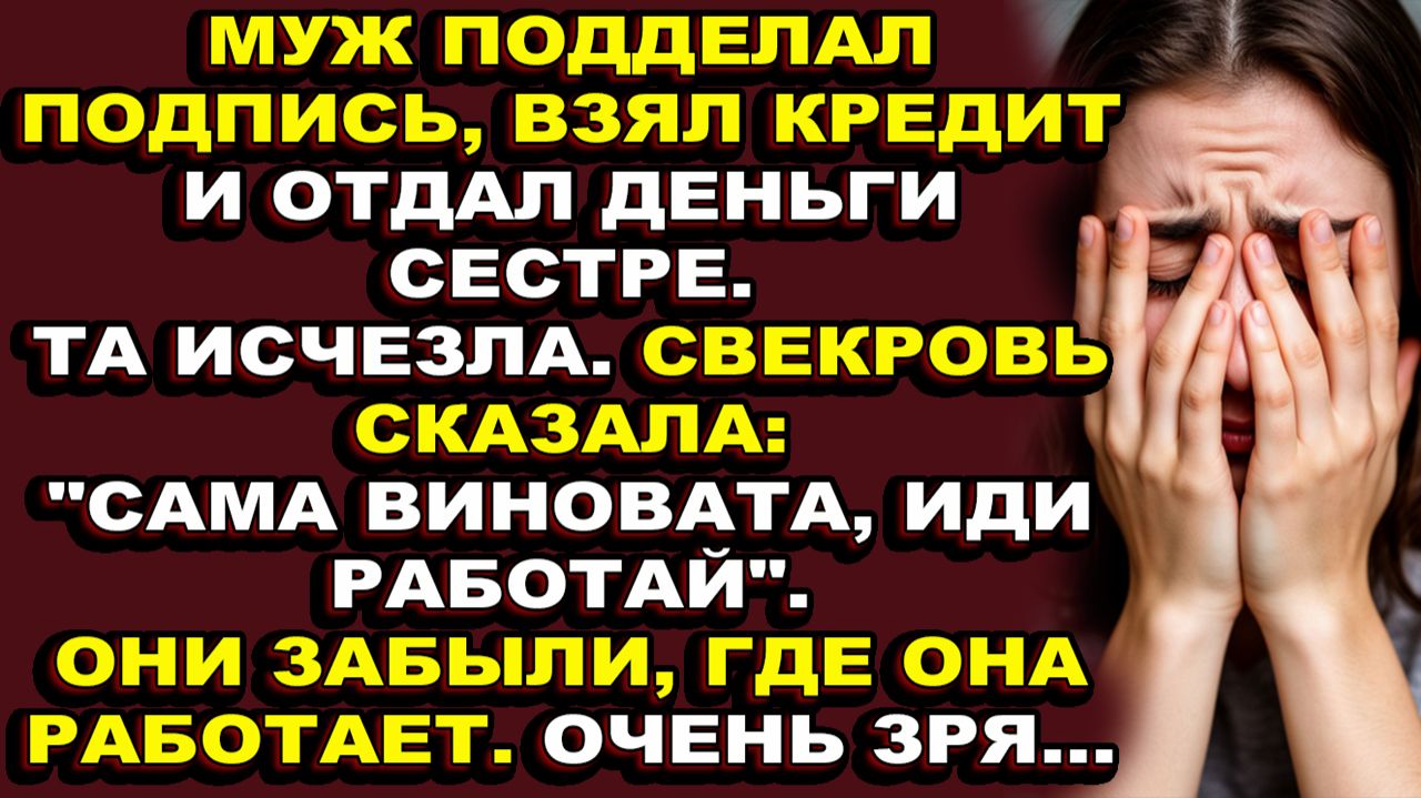 Истории из жизни|Муж оформил кредит для сестры, оставив жену с долгами|Аудио рассказы|Аудиокниги