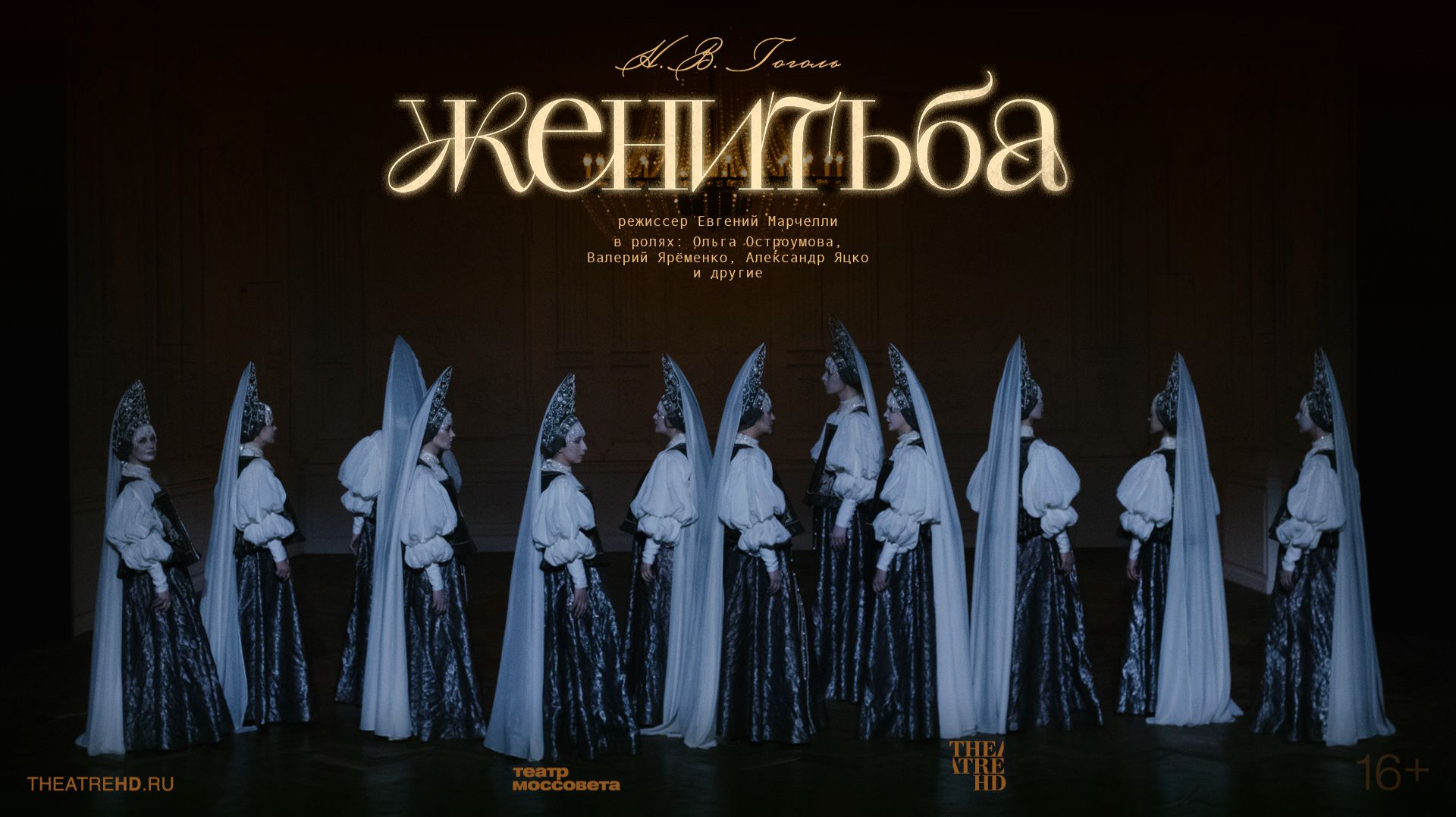 Женитьба (2025). Трейлер