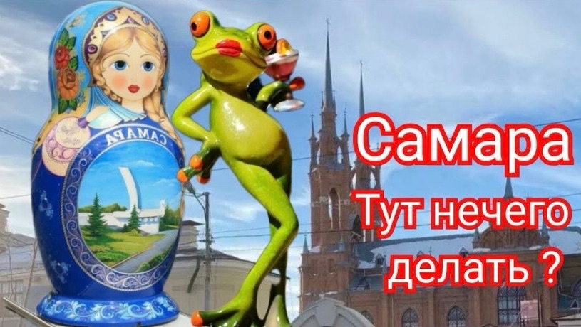 Путешествие по Самаре. Польский костёл, прогулка по набережной, посещение музея.