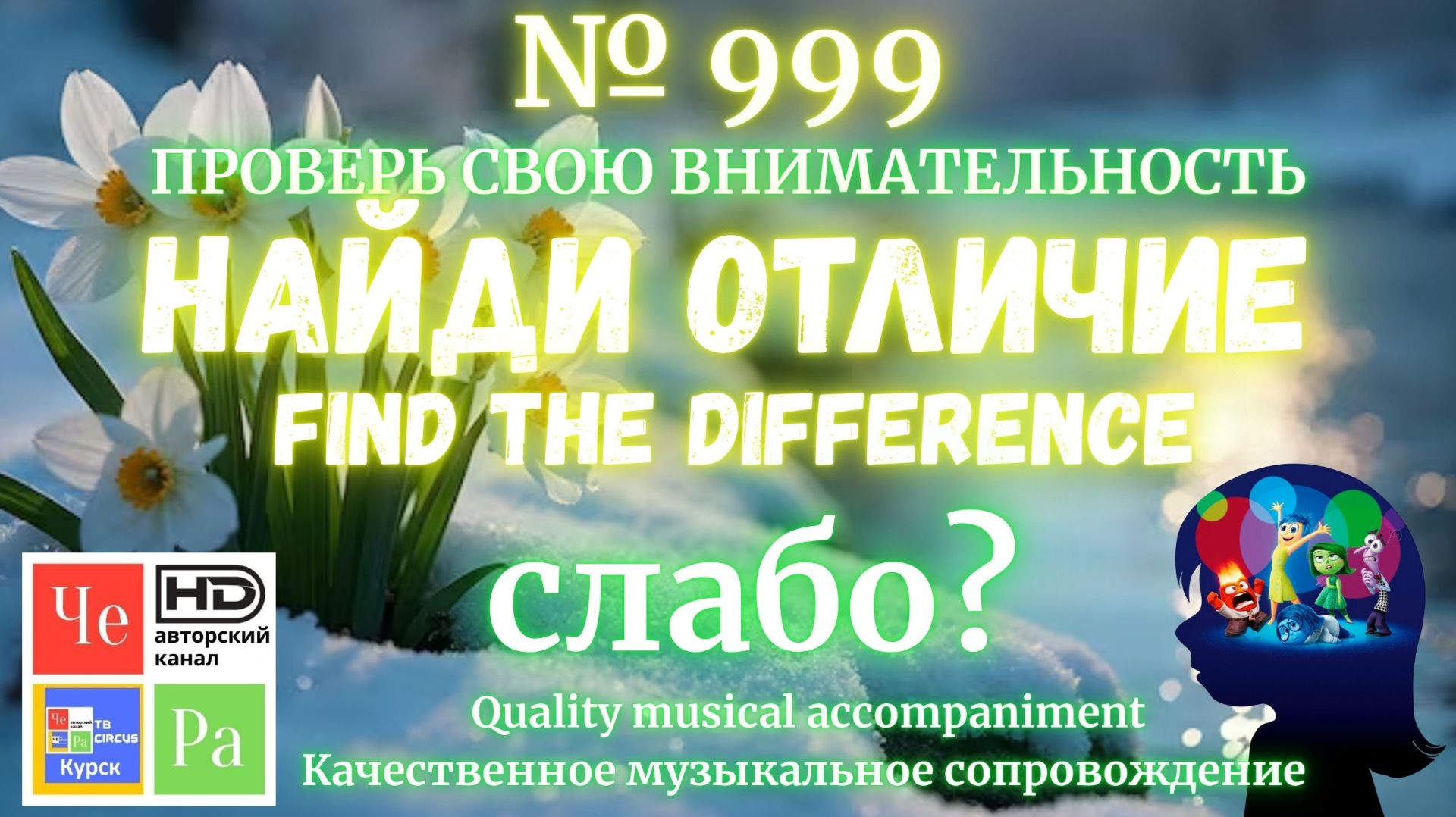 "Найди отличие" / "Spot the Difference"_ выпуск  999