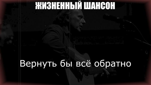 РУССКИЙ ШАНСОН|Вернуть бы всё обратно|ЖИЗНЕННЫЙ ШАНСОН