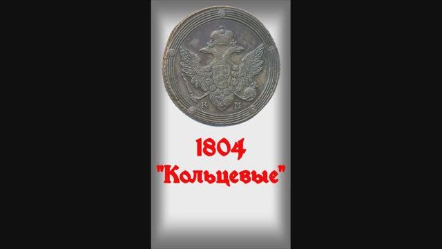 5 копеек 1804 года КМ Кольцевые