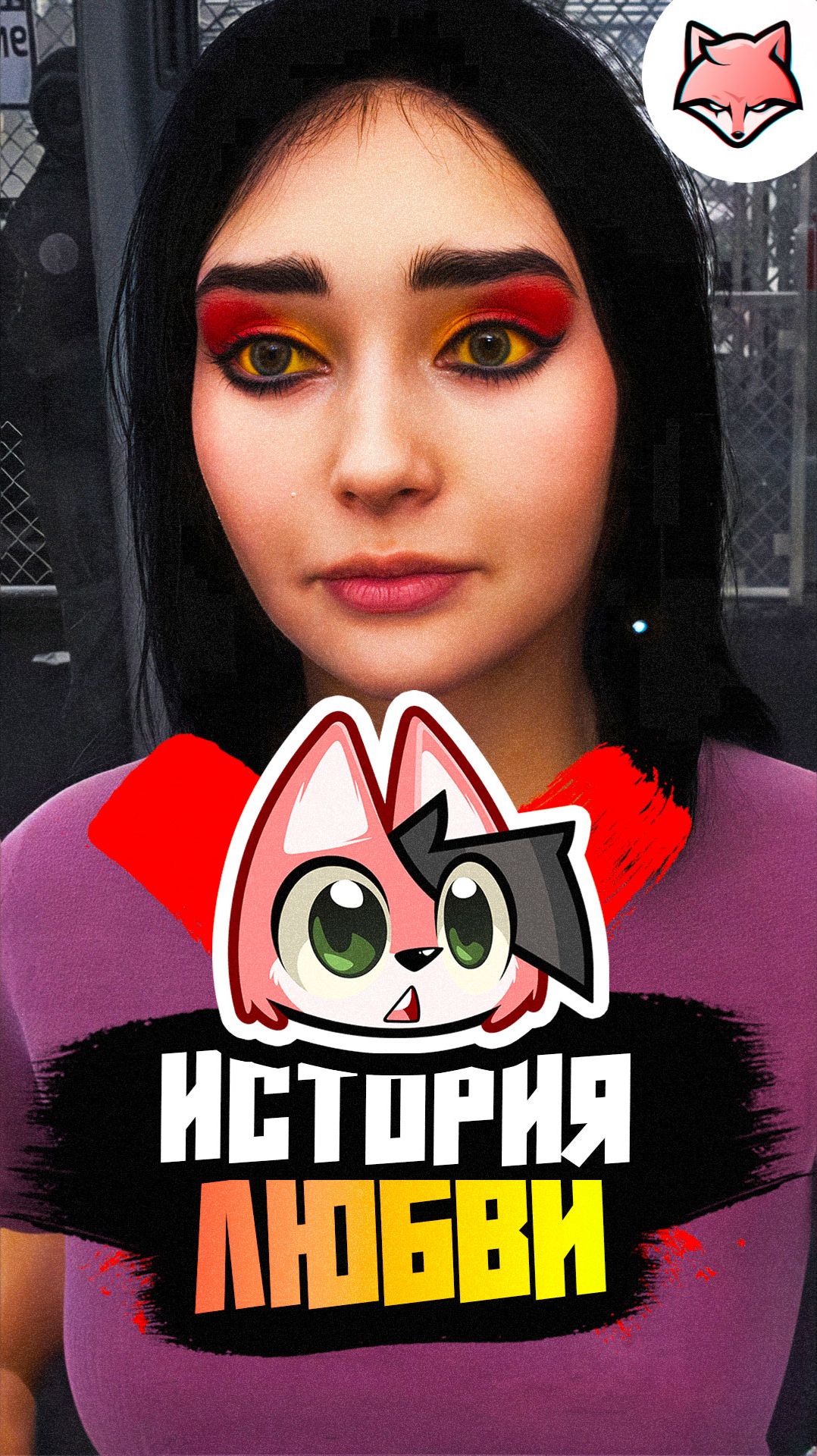 История одной любви  #thelisris #games #деньвлюбленных