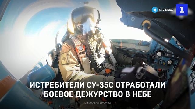 Истребители Су-35С отработали боевое дежурство в небе