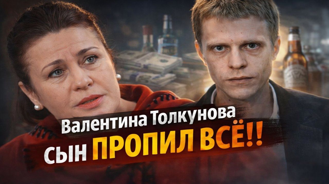 Валентина Толкунова: сын продал квартиры, дачу и даже счета за границей — ОН ПРОПИЛ ВСЕ!