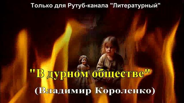 "В дурном обществе" художественный пересказ