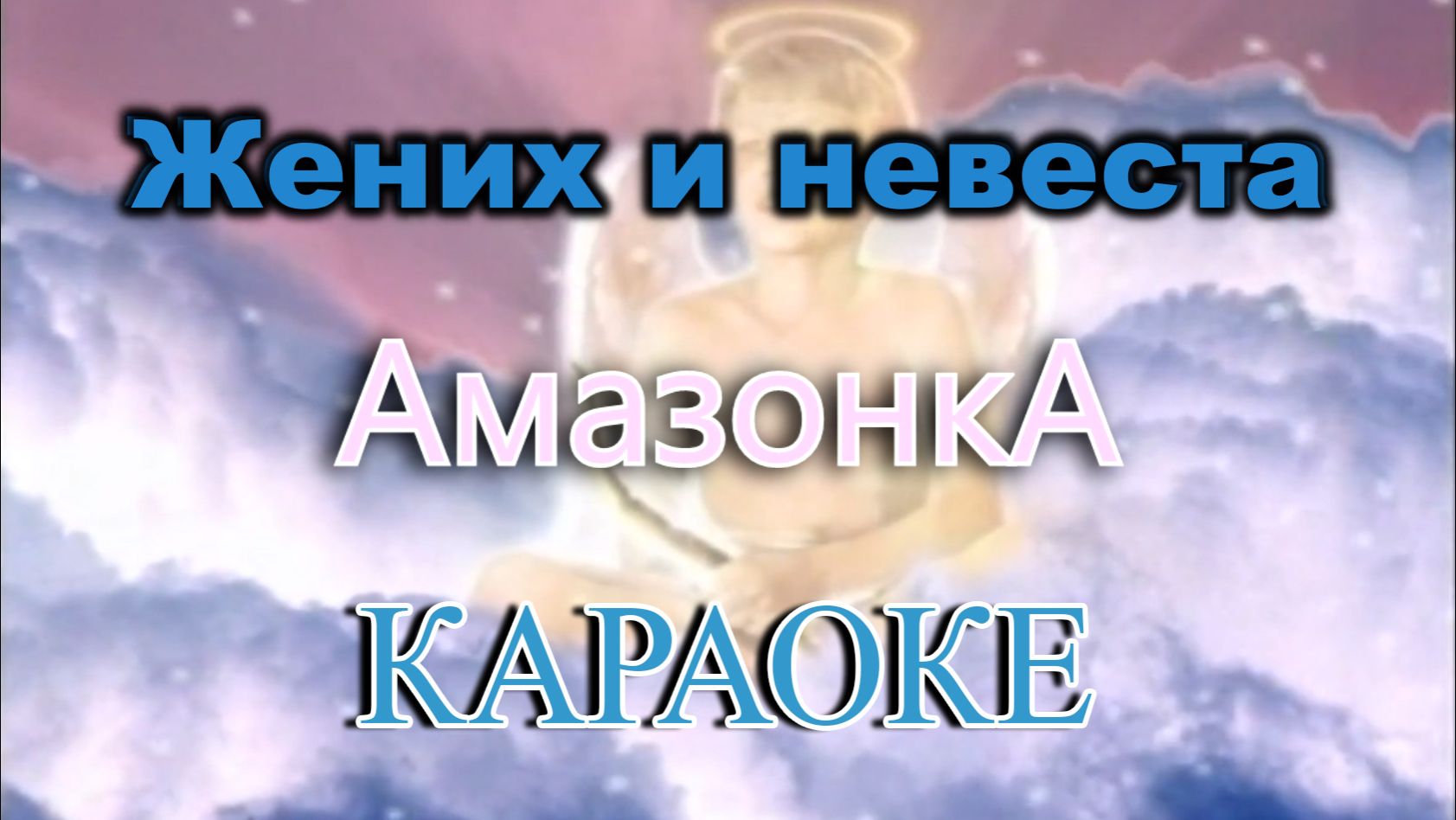 Жених и невеста - КАРАОКЕ - Амазонка