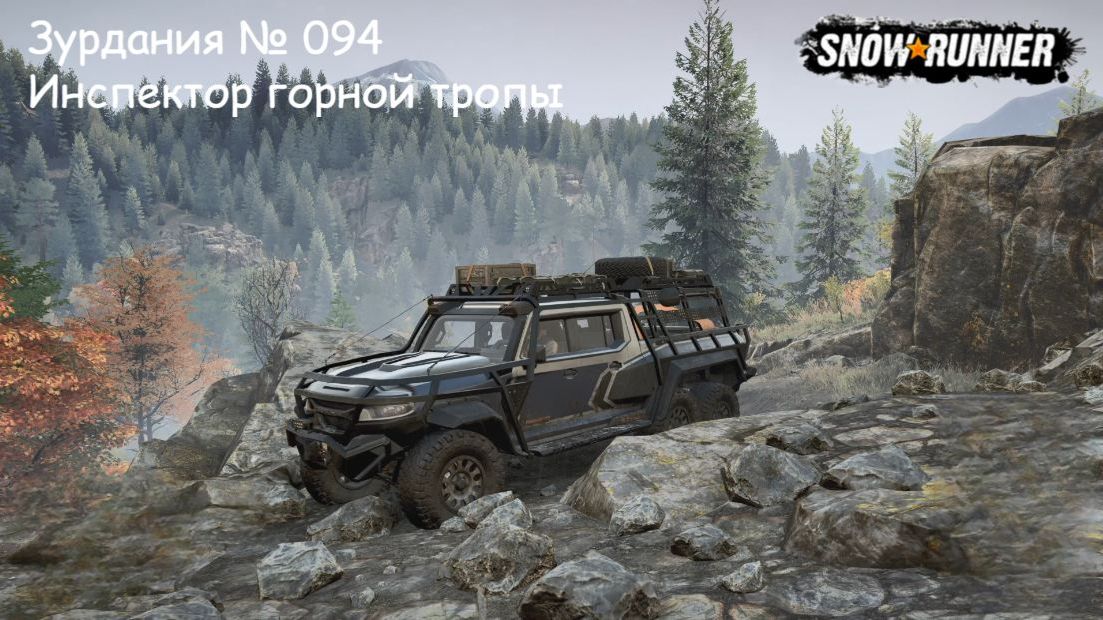 SnowRunner Зурдания № 094 Инспектор горной тропы