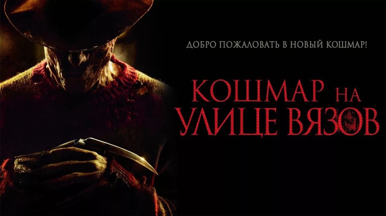 Кошмар на улице Вязов | A Nightmare on Elm Street (2010)