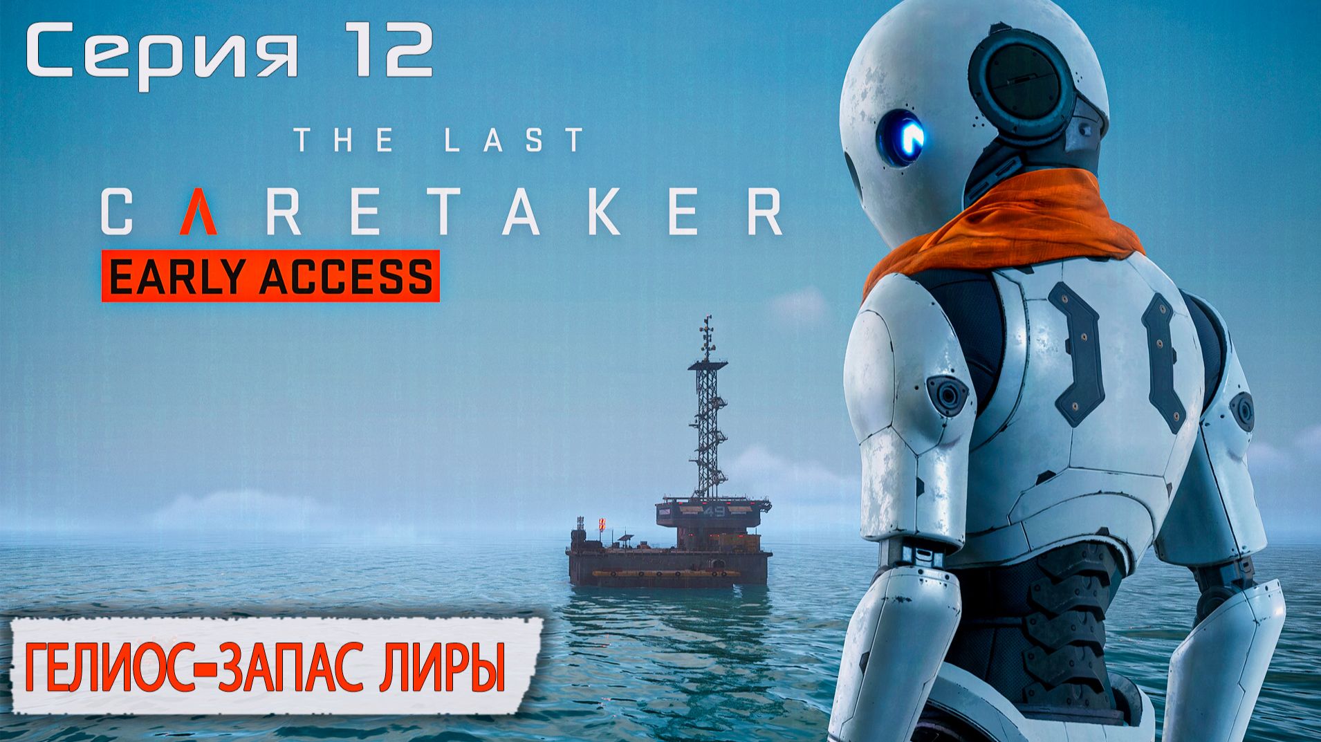 Гелиос-Запас Лиры | The Last Caretaker | Серия 12