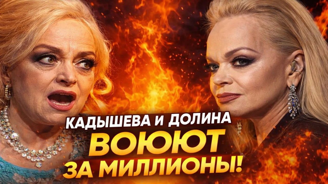 КАДЫШЕВА И ДОЛИНА: ВОЮЮТ ЗА МИЛЛИОНЫ! Почему держатся за сцену любой ценой?