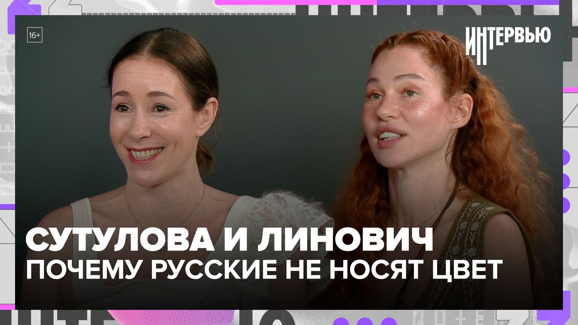 Дизайнер Евгения Линович и актриса Ольга Сутулова: главный тренд лета 2026 и почему русские не носят