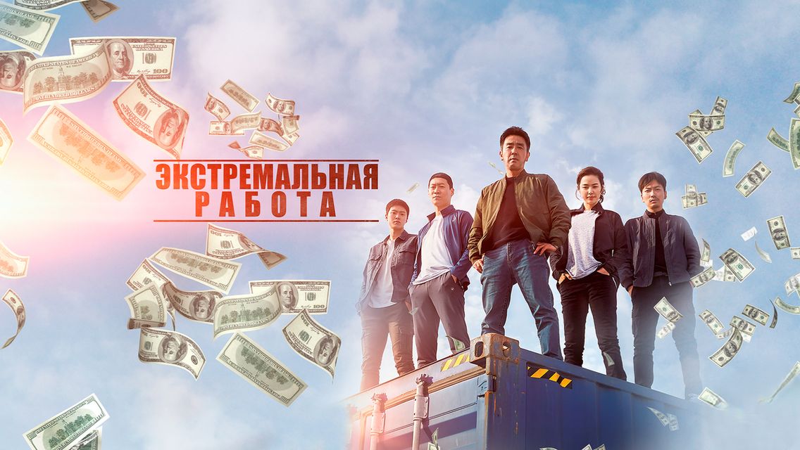 Экстремальная работа | Geukhanjikeob (2018)