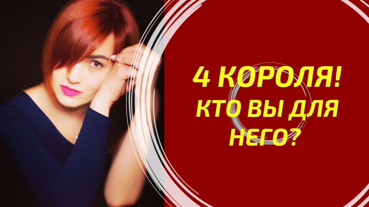 4 КОРОЛЯ: КТО ВЫ ДЛЯ НЕГО? 👑 Психологический портрет Вашей роли в его жизни!