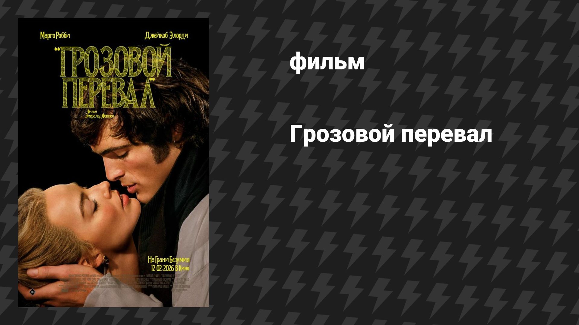 Грозовой перевал (фильм, 2026)