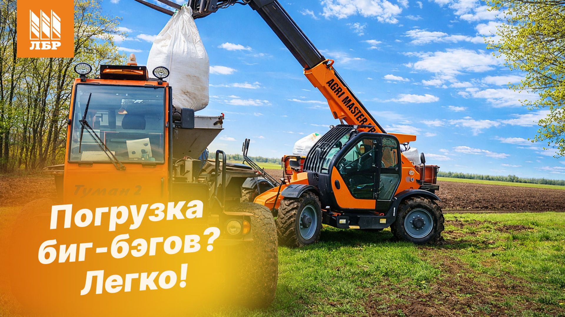 Телескопический погрузчик на хозяйстве: загрузка биг-бегов и честный отзыв