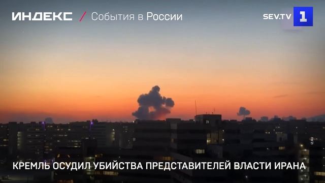 Кремль осудил убийства представителей власти Ирана