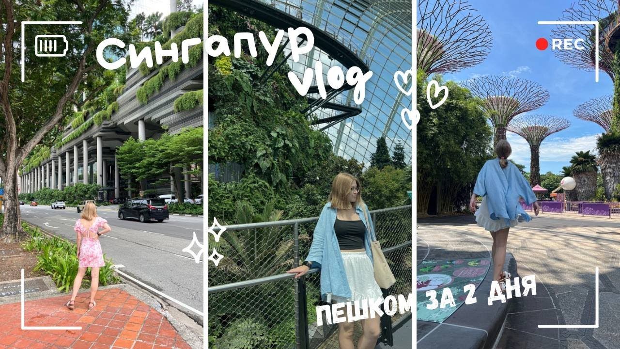 VLOG: Сингапур пешком за 2 дня, что посмотреть