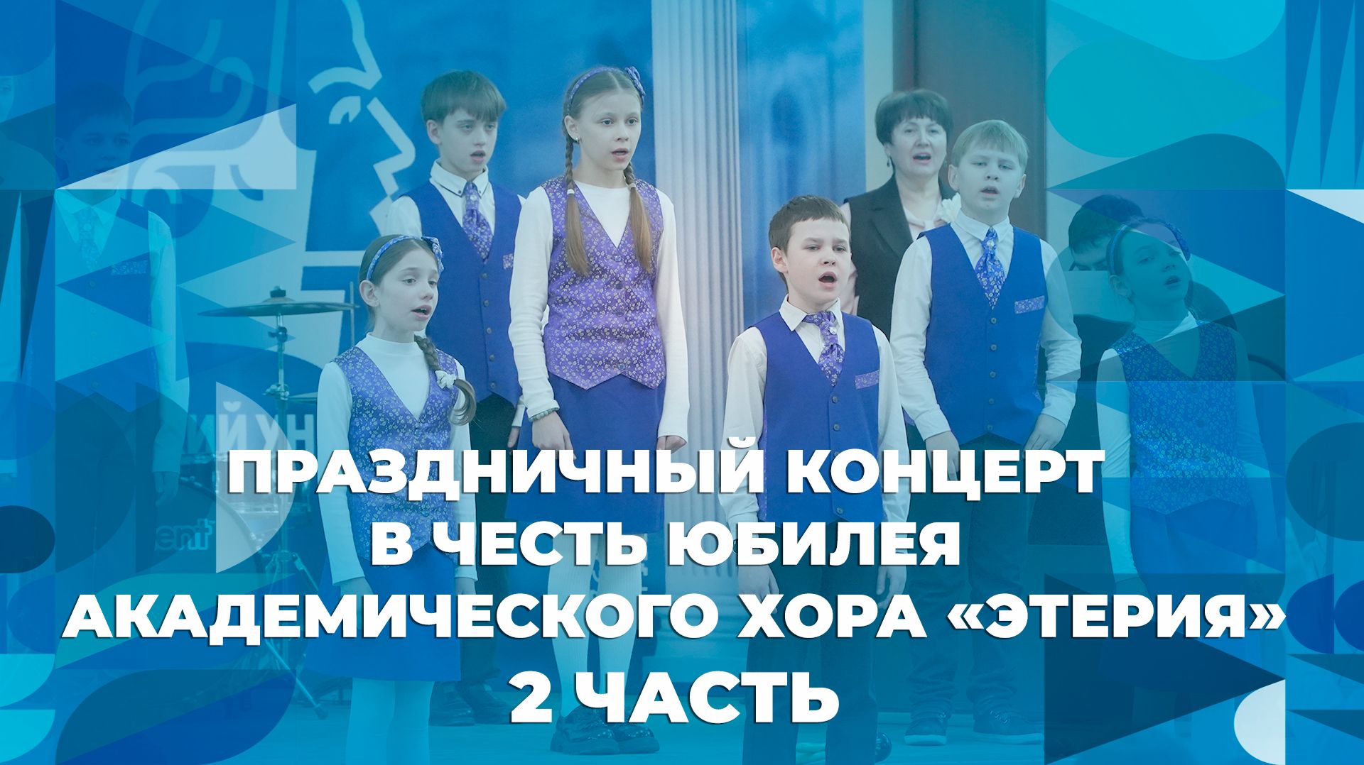 Праздничный концерт в честь юбилея Академического хора ЯрГУ «Этерия» – Часть 2