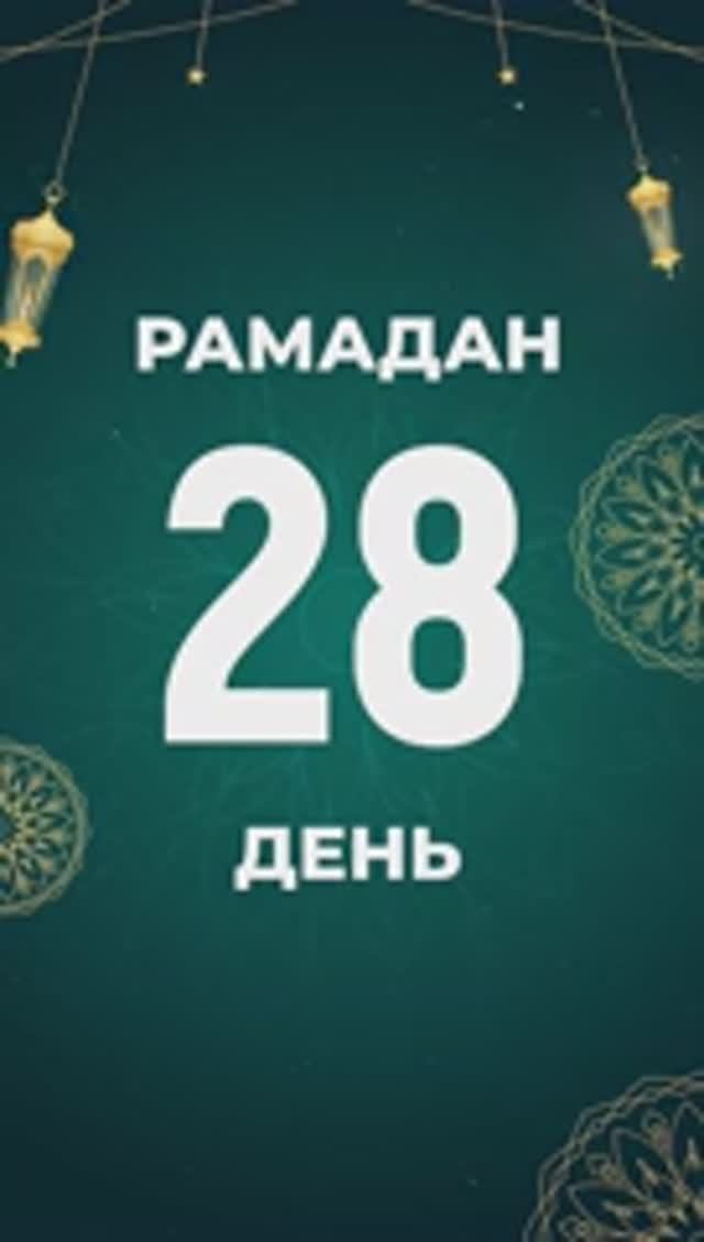 Рамадан 28 день