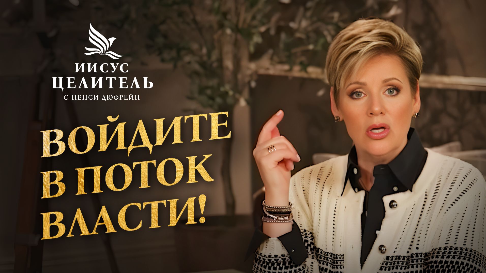 ЦАРСТВУЙТЕ в своей жизни. СВОБОДА ВО ХРИСТЕ. «Иисус – Целитель!»