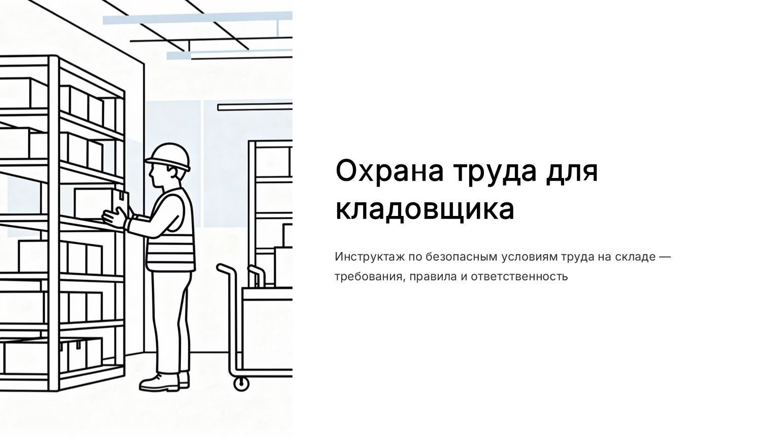 Охрана труда для кладовщика
