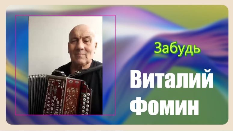Забудь. Виталий Фомин Гармонист. Чемпион мира по гиревому спорту. Играй гармонь певучая. Гармонь