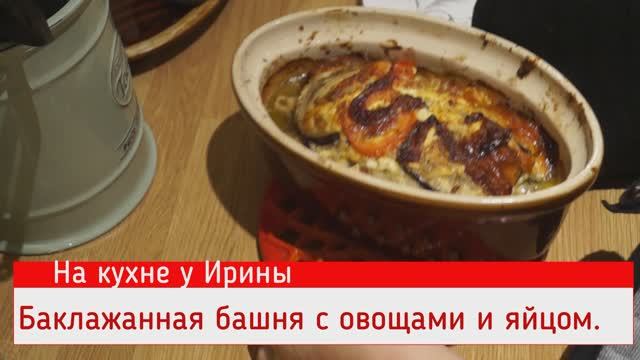 Баклажанная башня с овощами, яйцом и сыром в майонезно-сметанном соусе в духовке. Ну ОООчень вкусно.