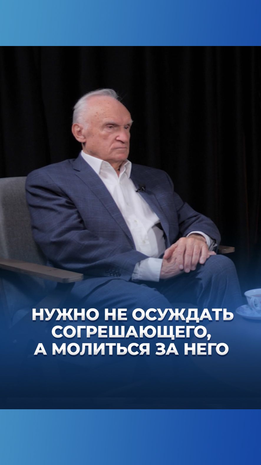 Нужно не осуждать согрешающего, а молиться за него / А.И. Осипов
