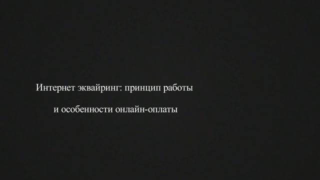 Интернет эквайринг: принцип работы и особенности онлайн‑оплаты