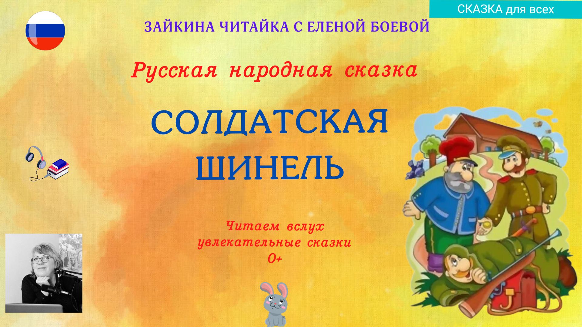 Русская народная сказка. Солдатская шинель