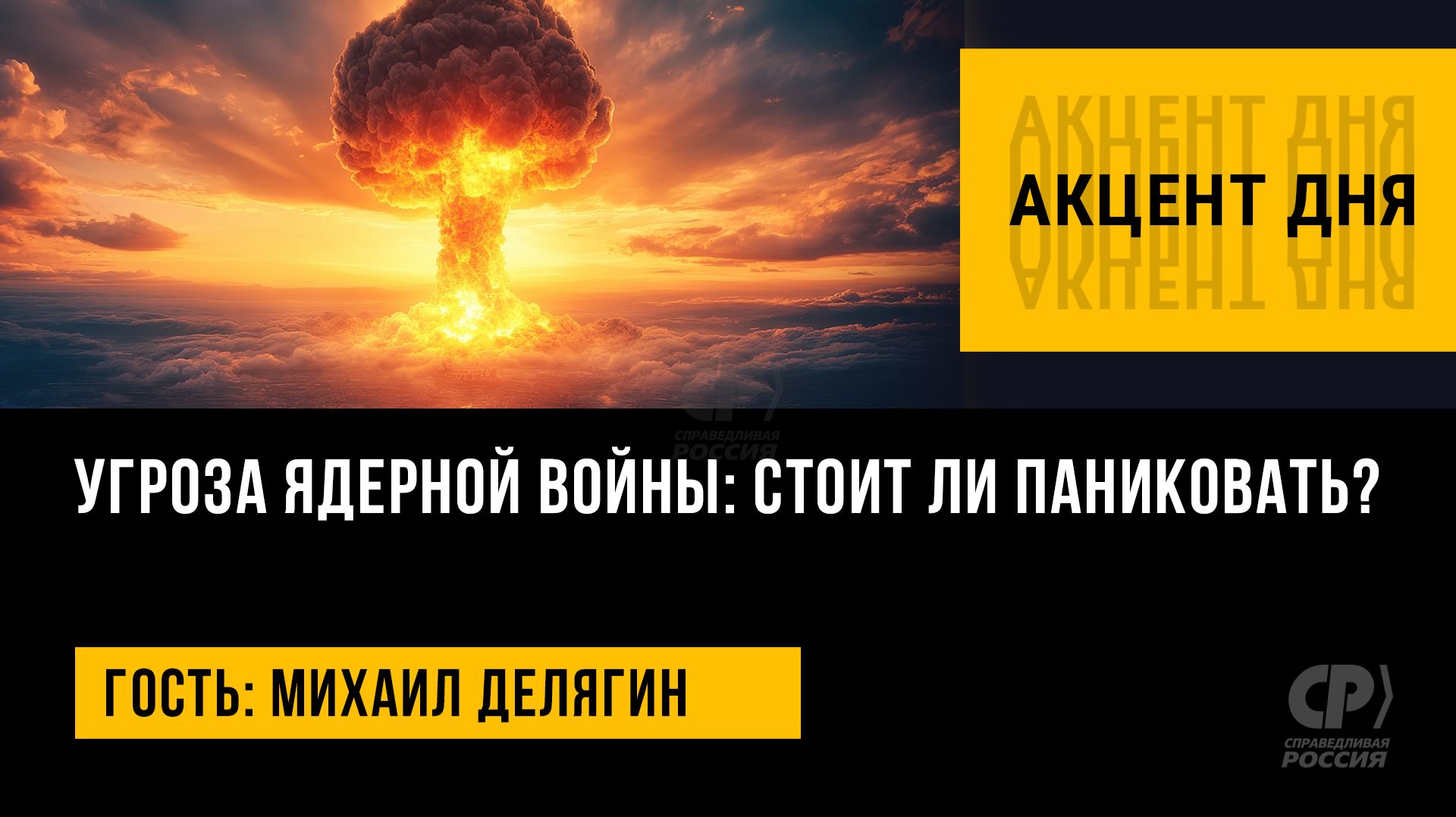 Угроза ядерной войны: стоит ли паниковать? Михаил Делягин