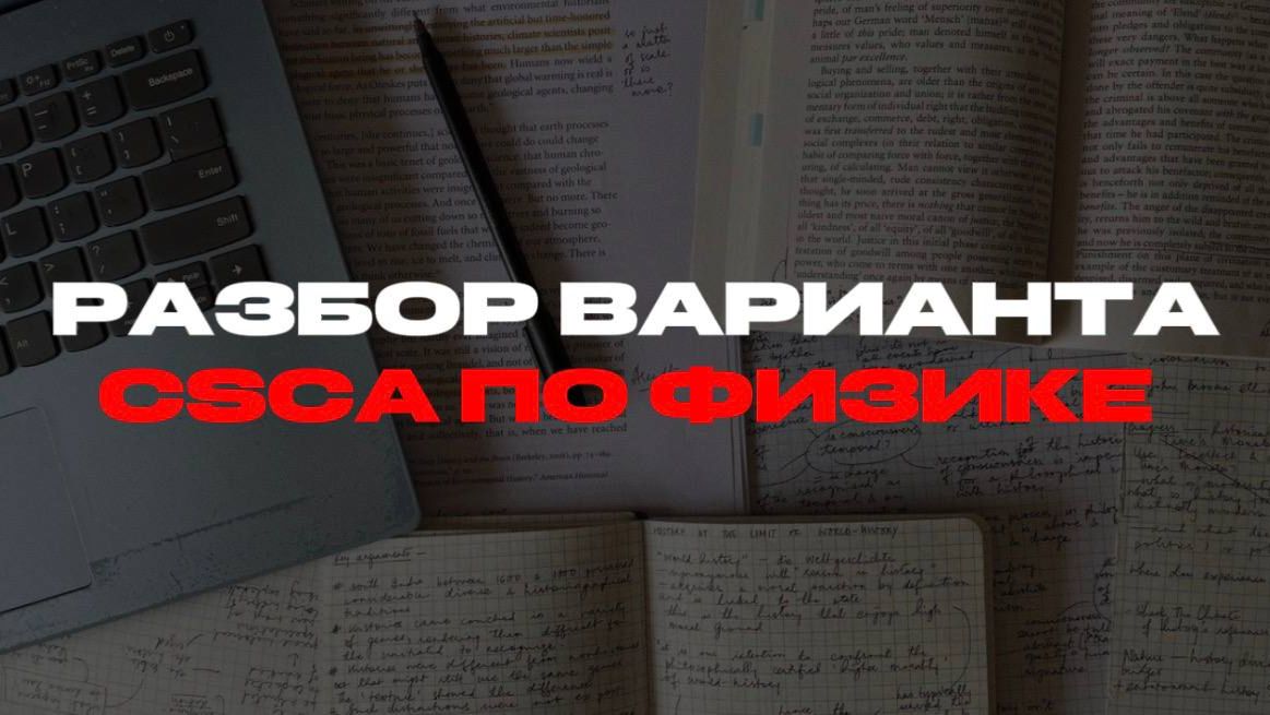 Полный разбор варианта CSCA по ФИЗИКЕ / PORTAL CHINA