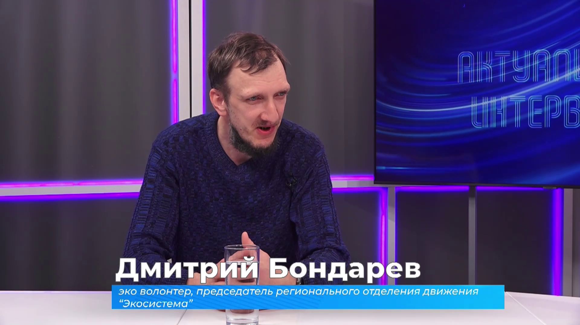 (17.03.2026) Актуальное интервью. Дмитрий Бондарев об эко-волонтёрстве