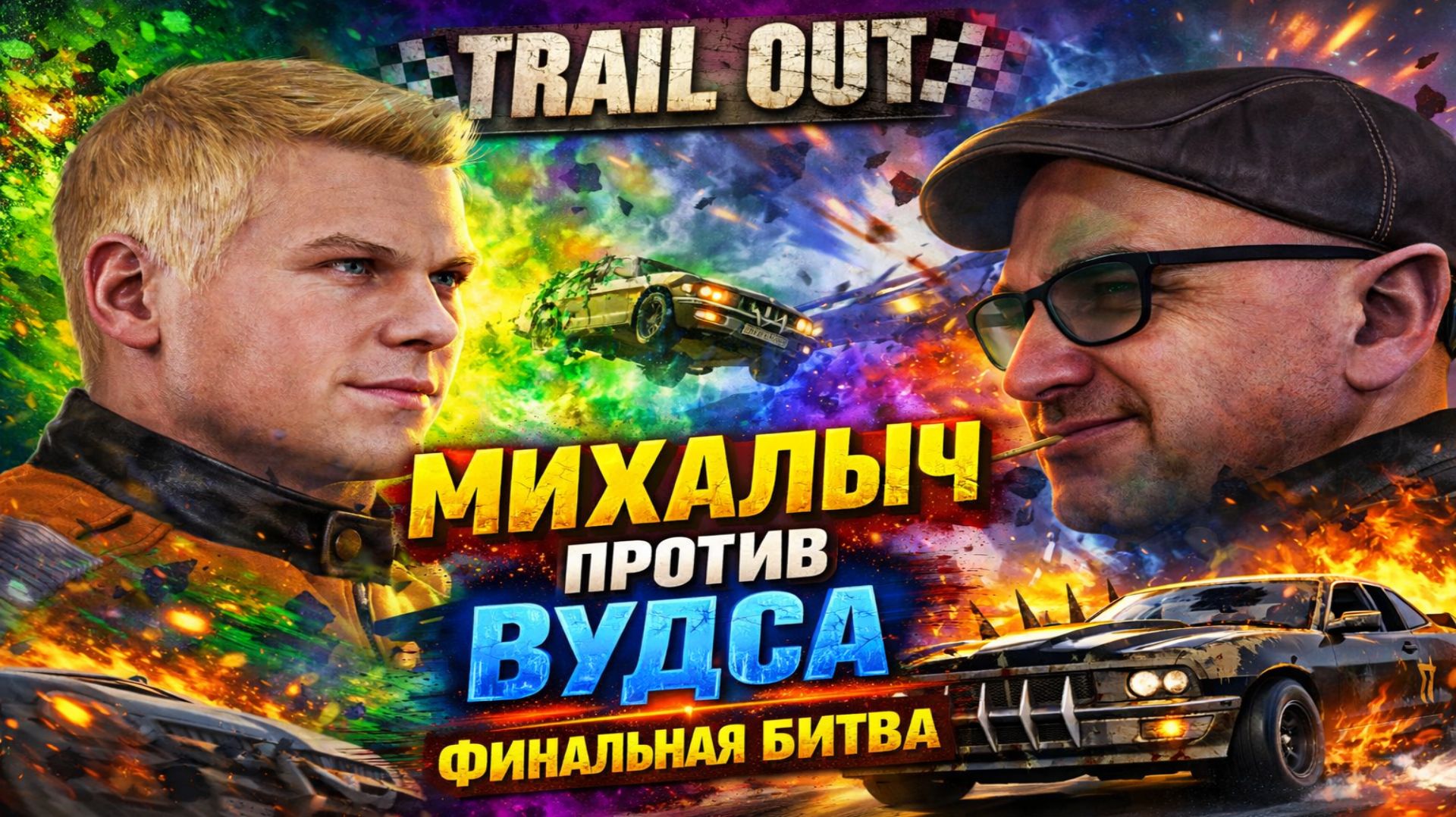 TRAIL OUT ▶ Прохождение ▶ Михалыч в деле! ▶ №17 ▶ Финал