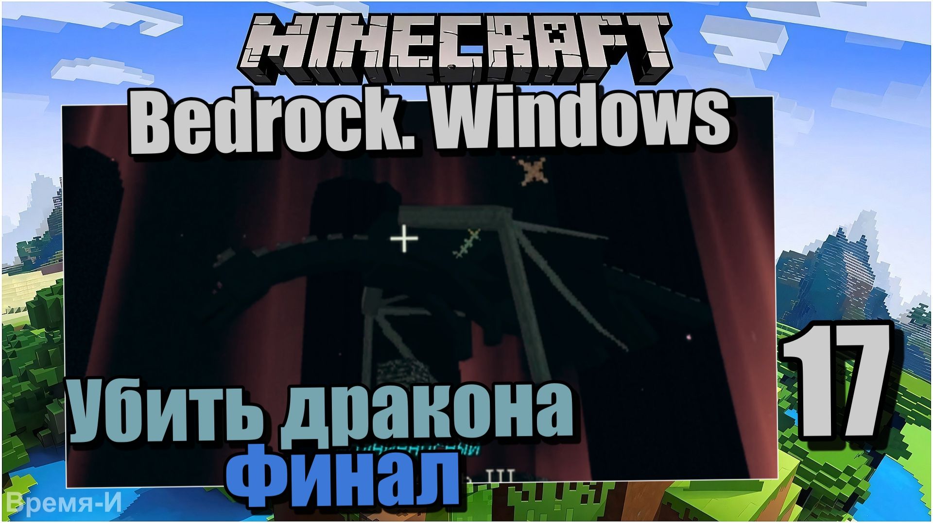 Майнкрафт/Minecraft Bedrock Edition #17 Энд. Дракон. Финал.