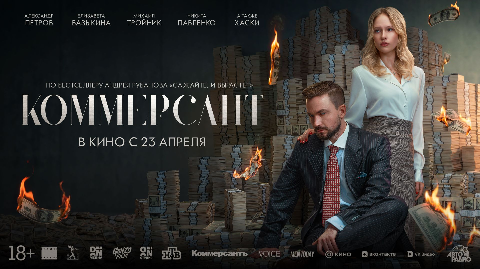 Коммерсант - Русский трейлер (2026)