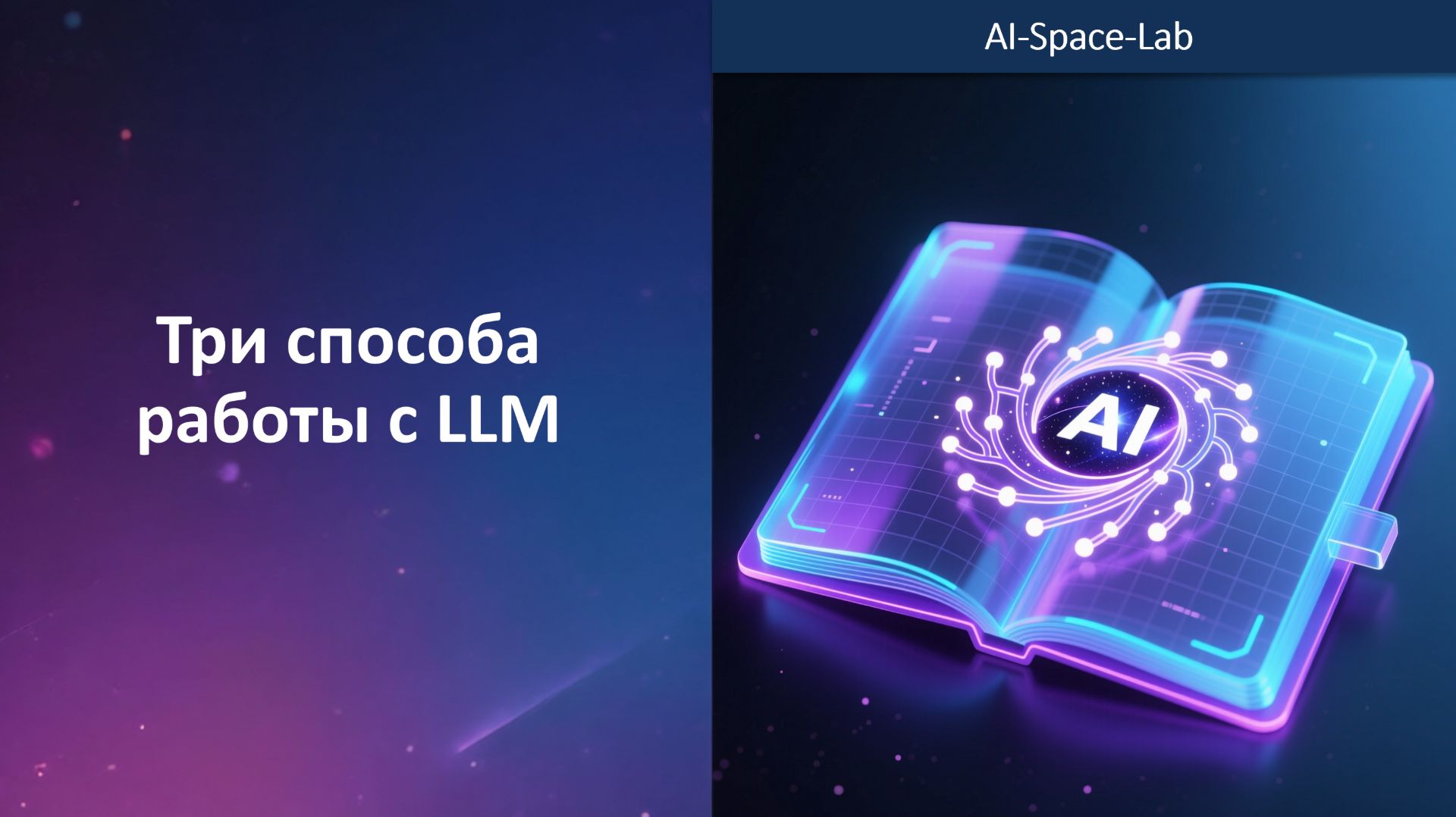 Три способа работы с LLM