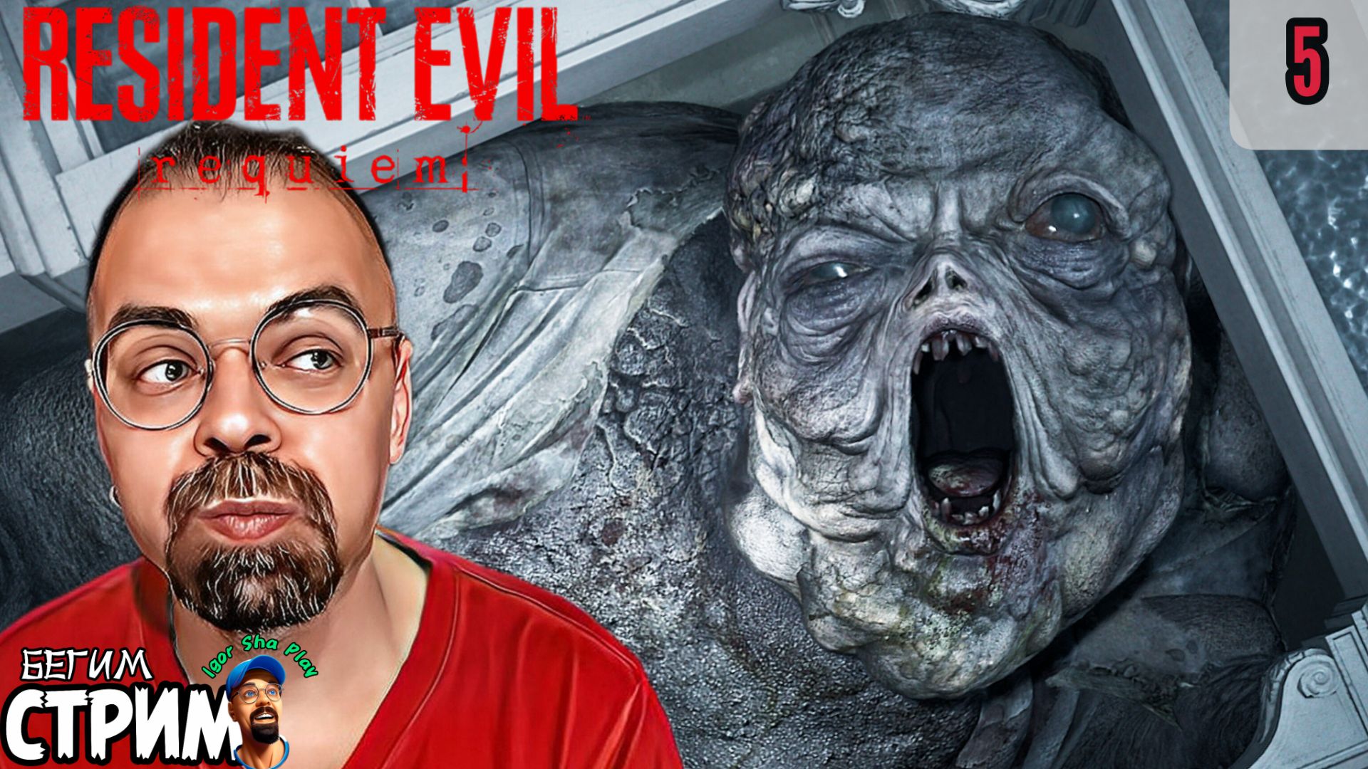 ТОЛСТЯЧКУ КОНЕЦ / Resident Evil Requiem #5 / Бегим стрим