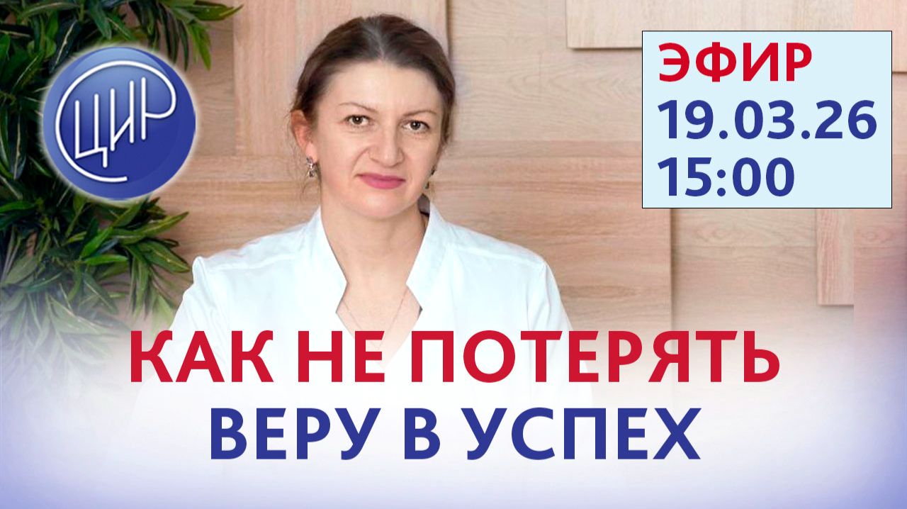 Каждый цикл - это возможность сделать иначе. Как не потерять веру в успех? Эфир со С.Н. Дементьевой