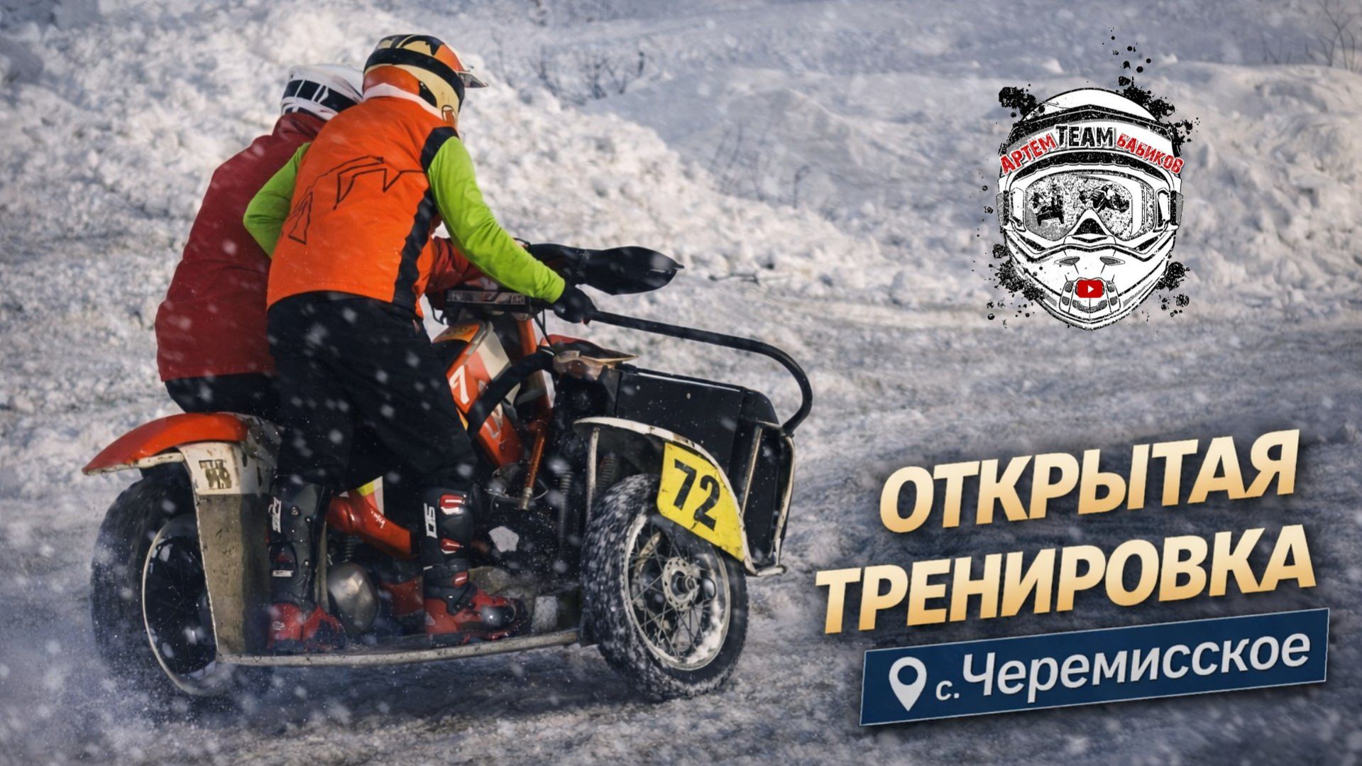 Открытая тренировка с. Черемисское