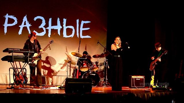 Фрагменты концерта - #ГРУППА_РАЗНЫЕ