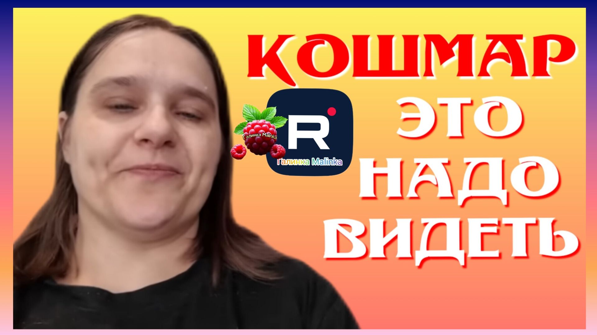 Бровченко _Кошмар _Нет слов _Обзор _Семья Бровченко _Колесниковы _Деревенский дневник