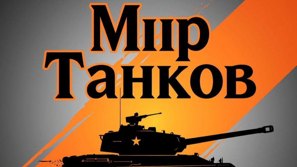 МИР МТАНКОВ (WOT) НАТИСК