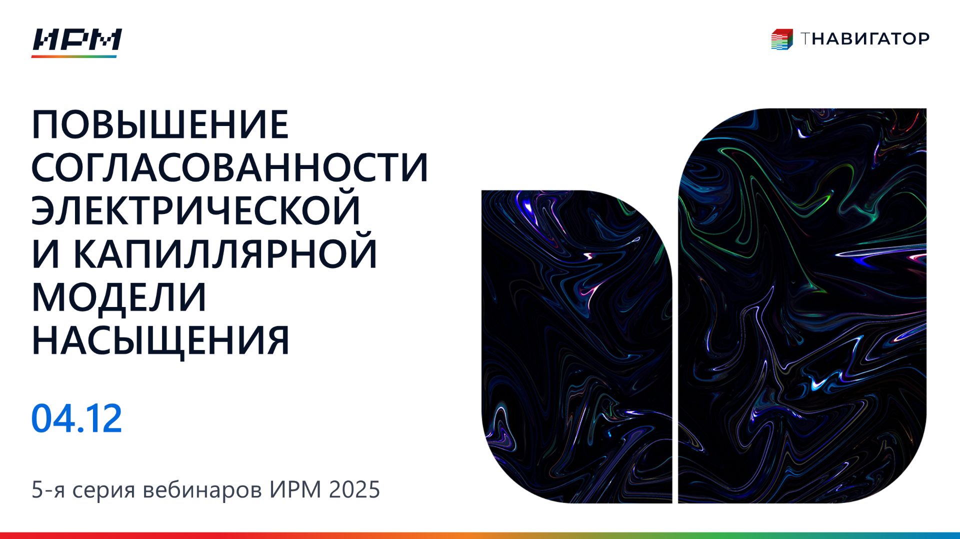 Повышение согласованности моделей насыщения | 5-я Серия Вебинаров тНавигатор 2025